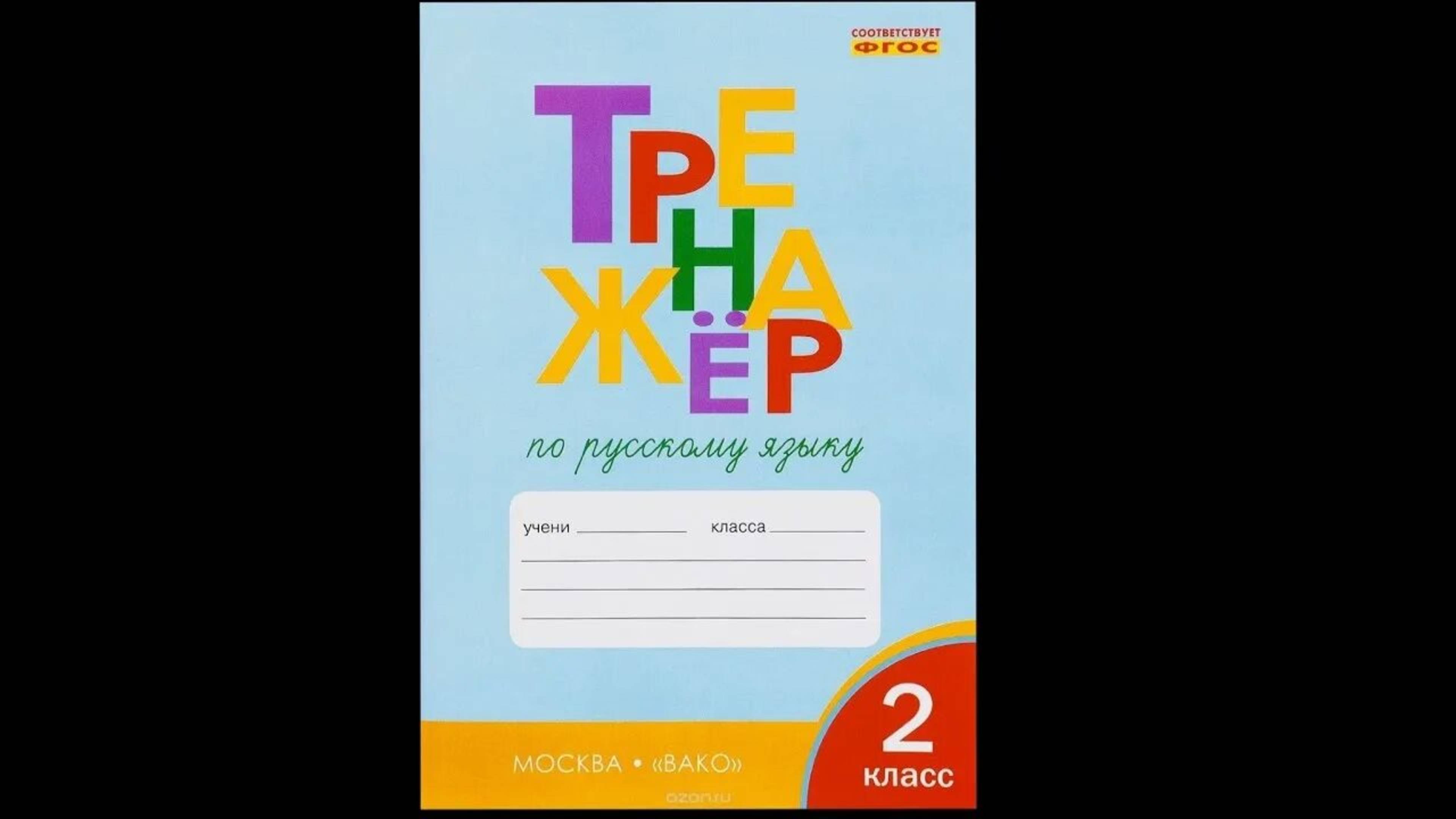 ТРЕНАЖЁР ПО РУССКОМУ ЯЗЫКУ 2 КЛАСС СТР.4 ШКЛЯРОВА, ГДЗ. Ответы