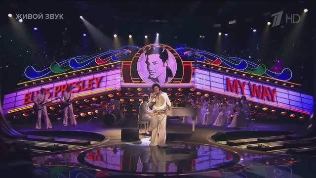 Сергей Волчков - Элвис Пресли "My way" (Точь-в-точь, Первый канал)