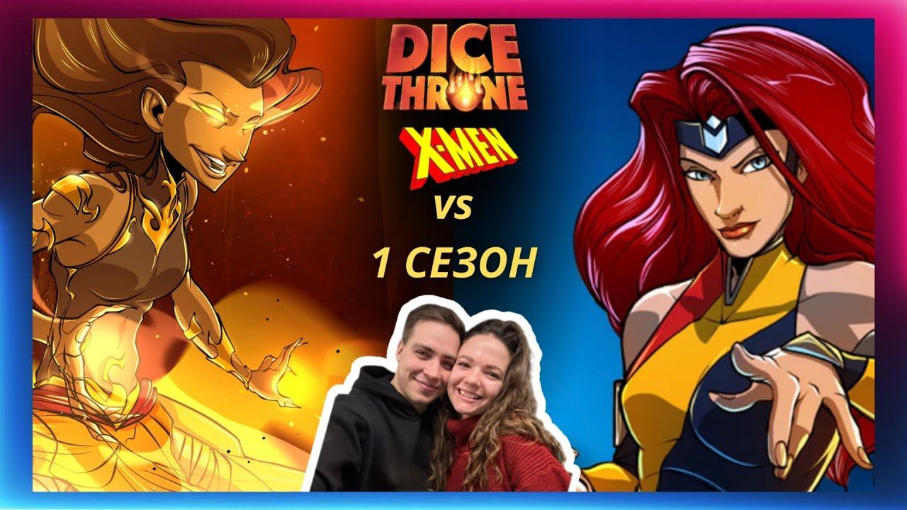 Трон кубов: Пиромант vs Джин Грей | летсплей | Dice throne | X-MEN | Marvel | Eagle Games