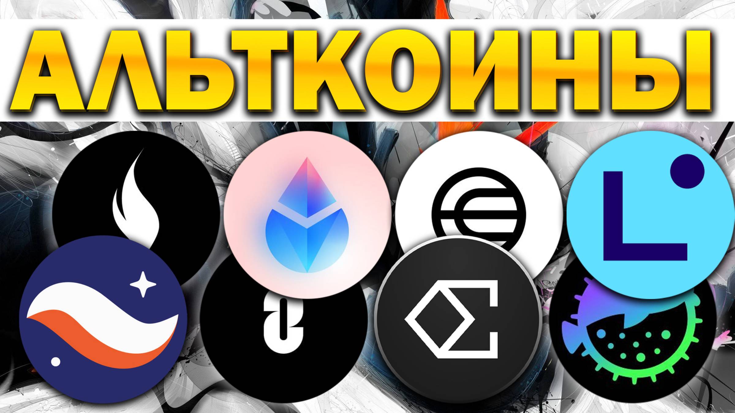 Альткоины, которые дадут иксы! Разбор монет: ENA / WLD / LINEA / ZRO / LDO / PUFFER / XION / STRK