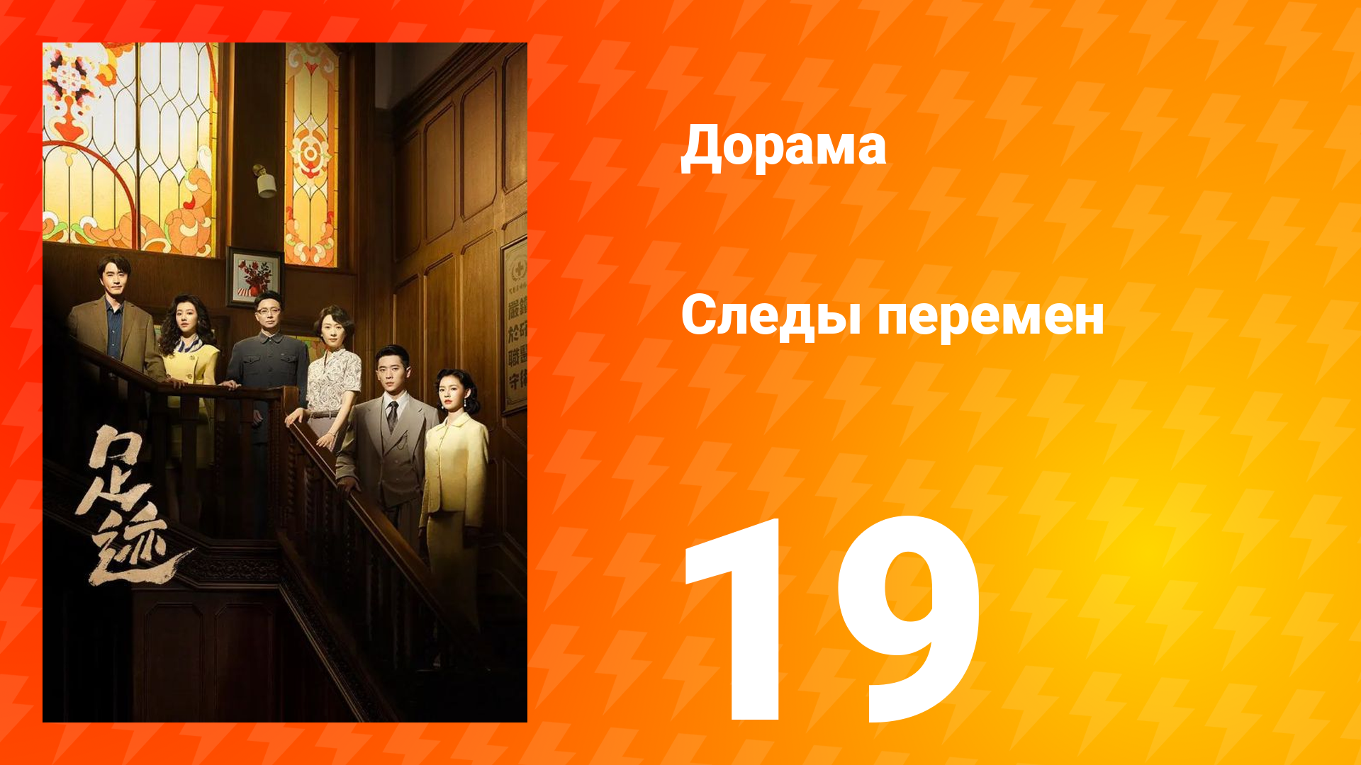 Следы перемен 19 серия