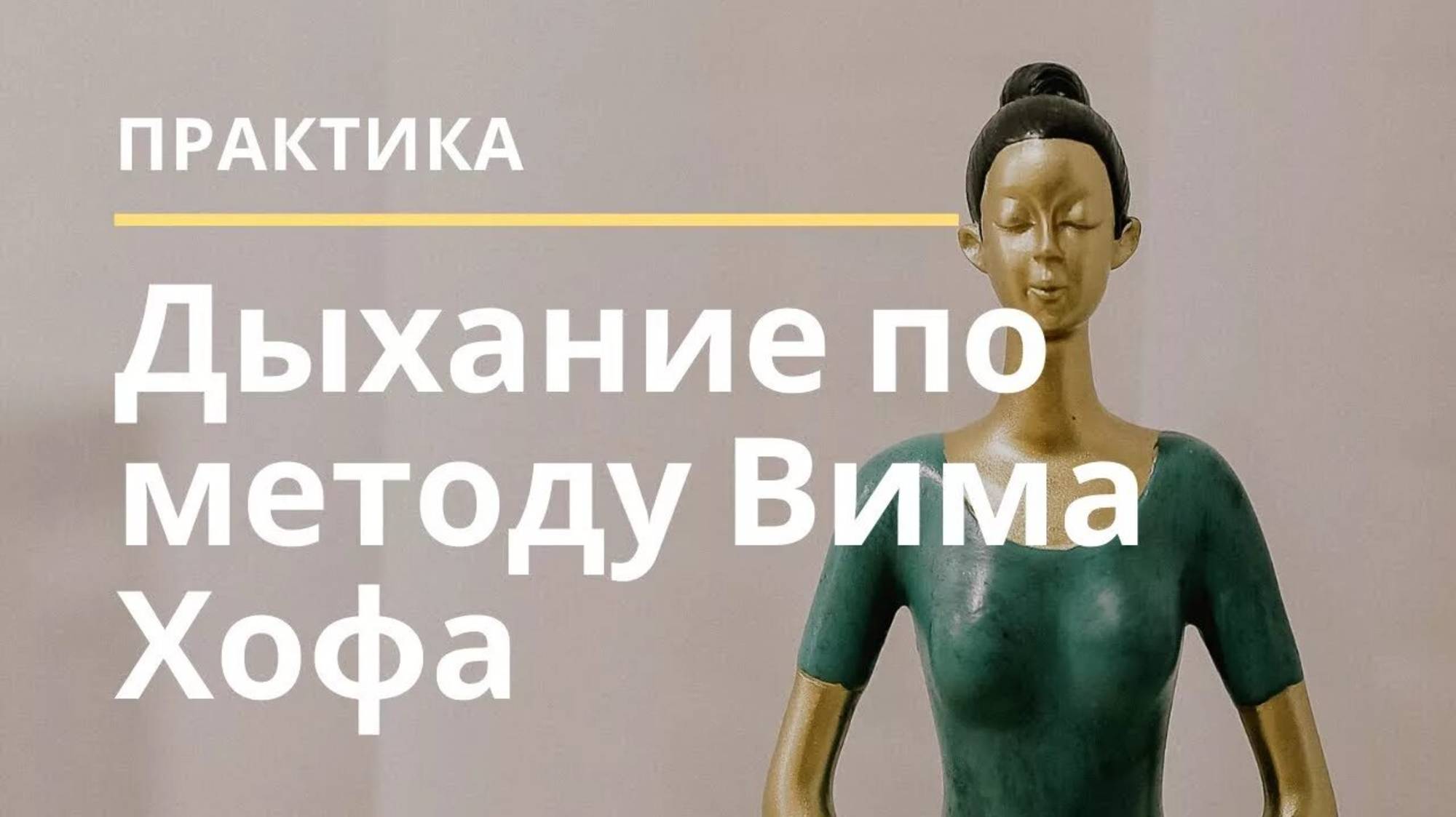 Руководство по дыхательному методу Вима Хофа (Wim Hof) на русском языке