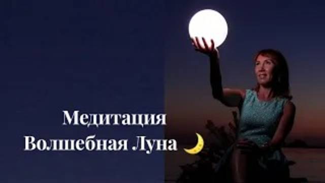 Медитация Волшебная Луна #полнолуние #медитация