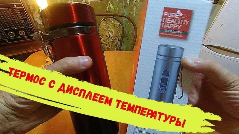 Термос с дисплеем.