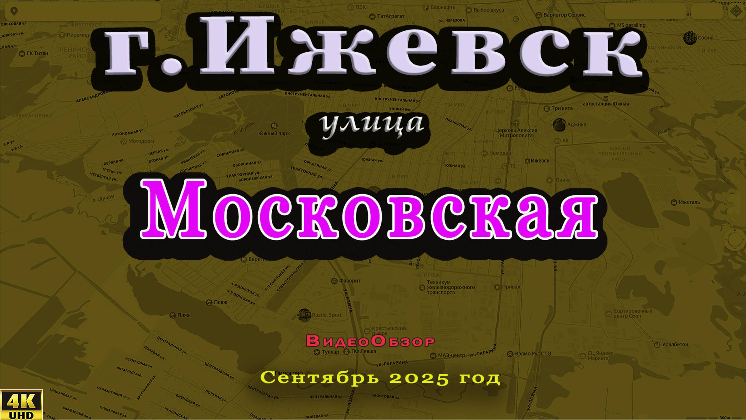 улица Московская Ижевск сентябрь 2025 г.