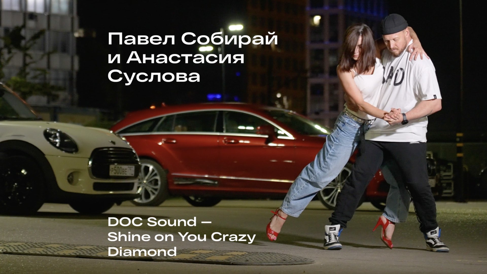 Street Tango. Павел Собирай и Анастасия Суслова. Shine on You Crazy Diamond – D.O.C. Sound