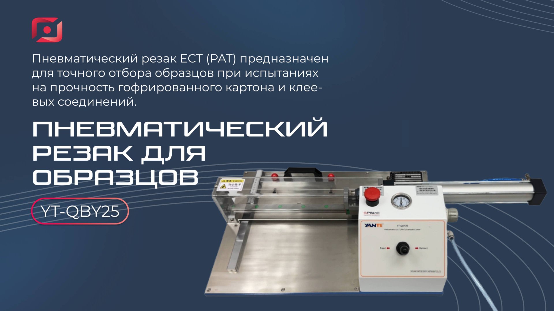 Пневматический резак для образцов YT-QBY25
