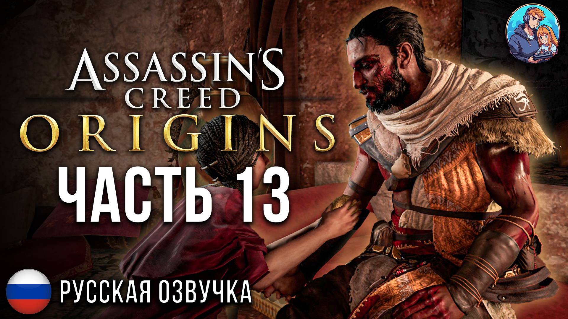 Прохождение Assassins Creed Origins| На Русском | Часть 13 | Лицо Ящерицы