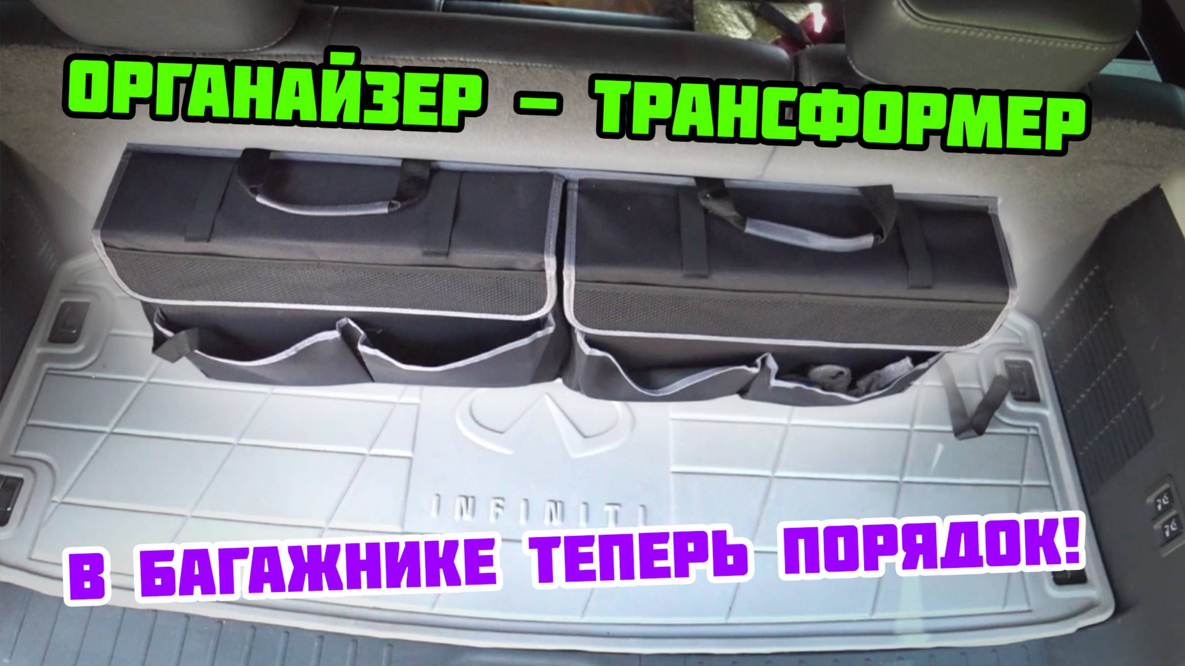 Многофункциональный органайзер в багажник машины. Обзор сумки - трансформера для авто.