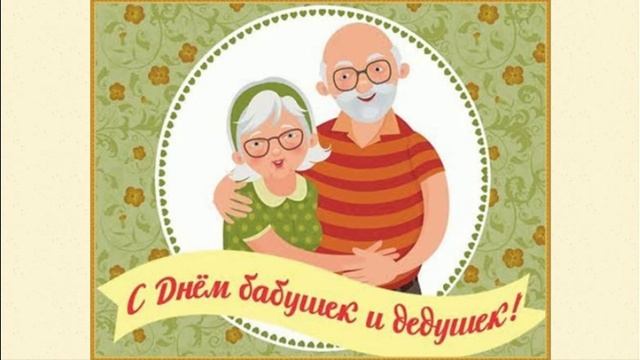 День бабушек и дедушек 2021