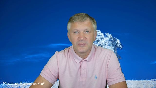 17.09.2025. Помнить, что сделал Христос. Михаил Яриновский