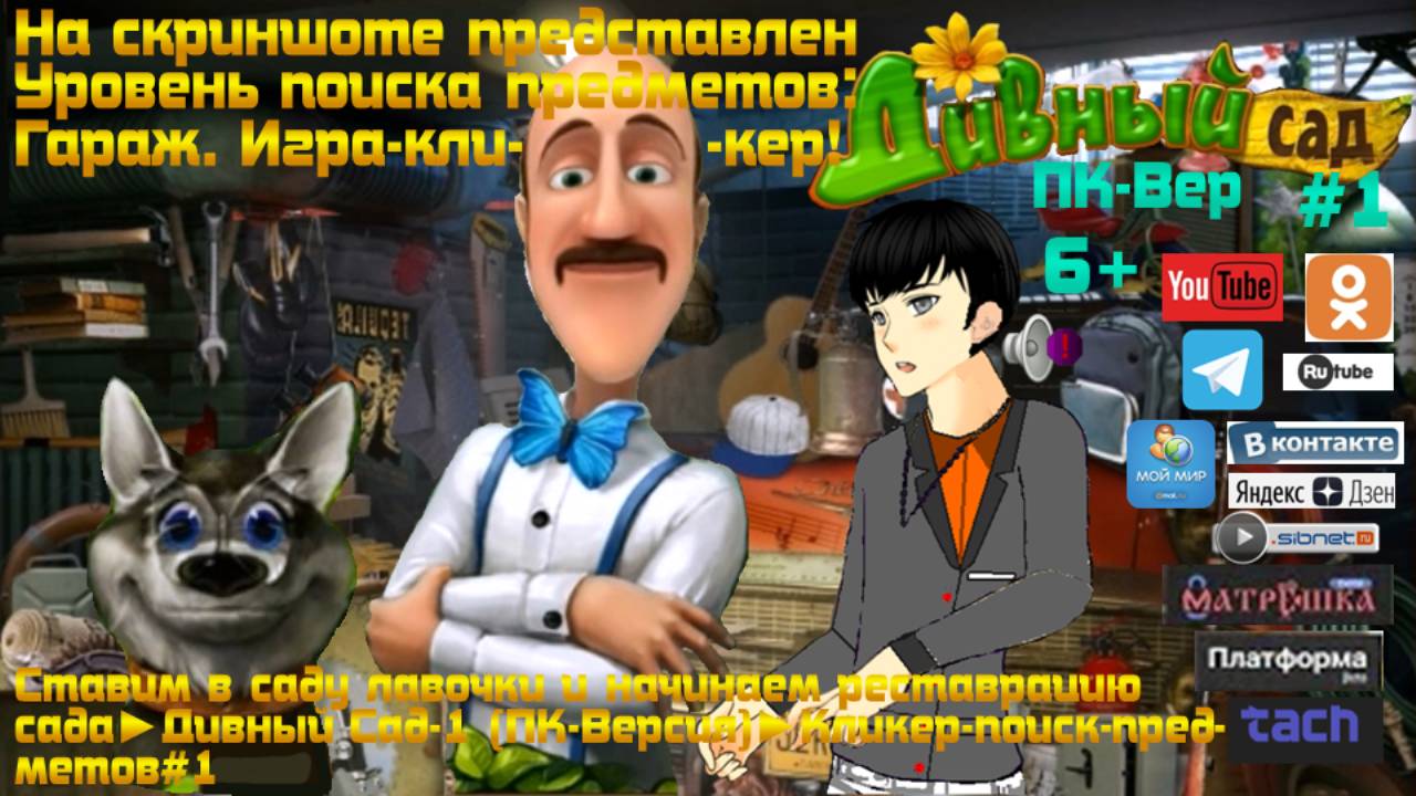 Ставим в саду лавочки и начинаем реставрацию сада►Дивный Сад-1 (ПК-Версия)►Кликер-поиск-предметов#1