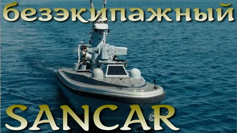 SANCAR AUSV - турецкий безэкипажный катер
