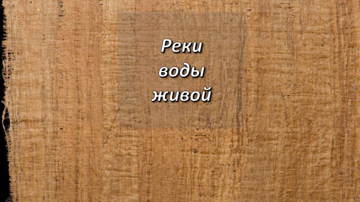 От Иоанна, 7;37-39. Реки воды живой.
