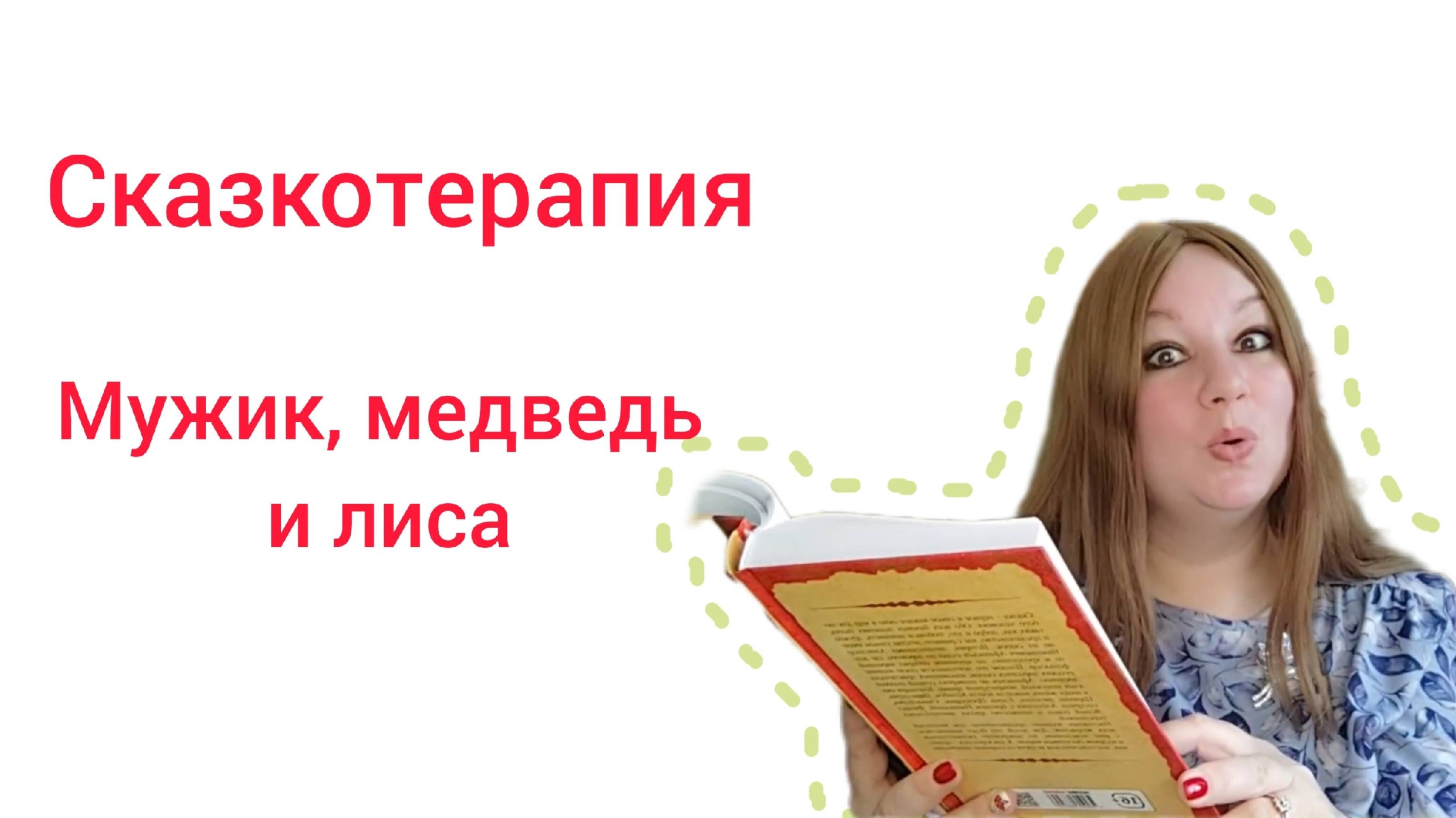 Сказкотерапия - Мужик, медведь и лиса