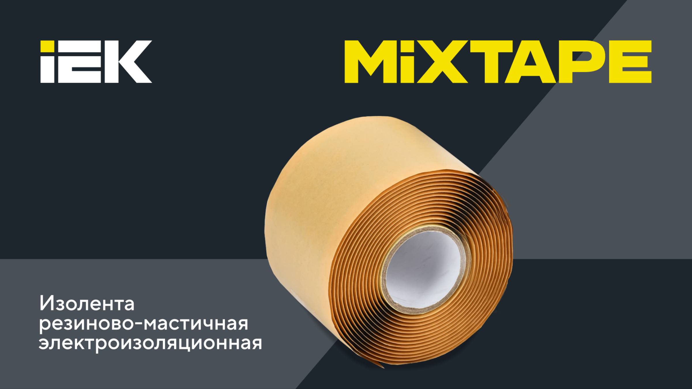 Изолента резиново-мастичная электроизоляционная