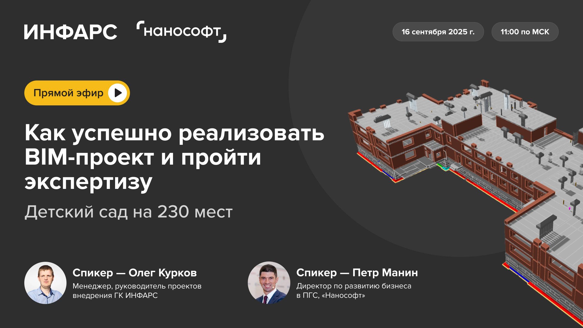 Прямой эфир: Как успешно реализовать BIM-проект и пройти экспертизу. Детский сад на 230 мест