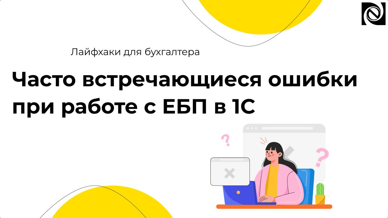 Часто встречающиеся ошибки при работе с ЕБП в 1С