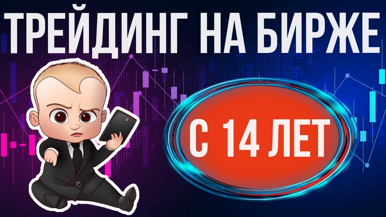 Трейдинг и инвестиции на бирже с 14 лет | Брокерский счёт для детей