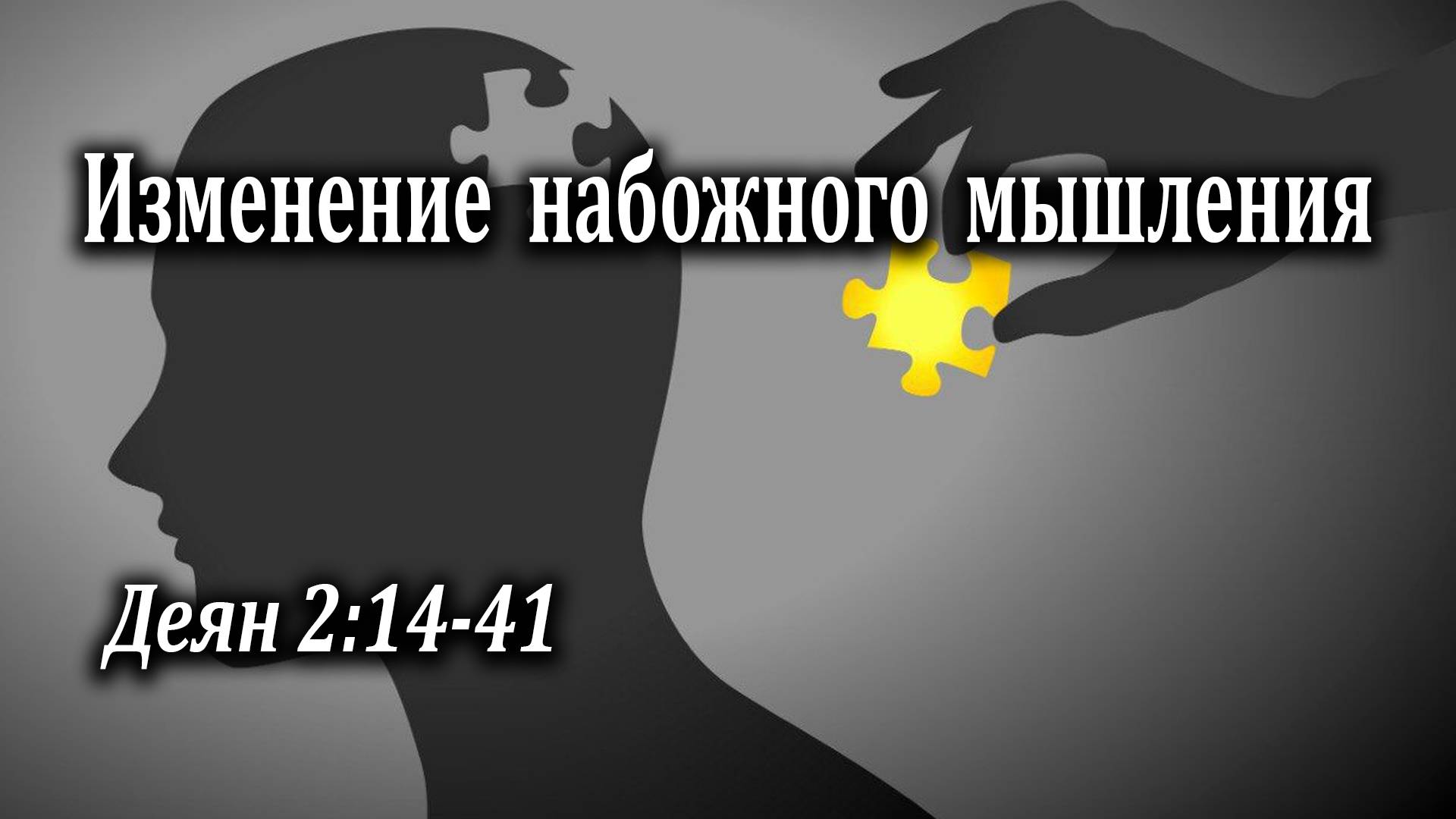 04.06.2023 "Изменение набожного мышления" Деян 2:14-41 Инжеватов Евгений