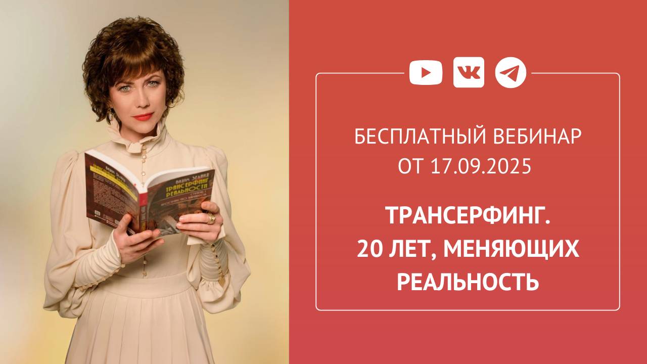Бесплатный вебинар «Трансерфинг. 20 лет, меняющих реальность»