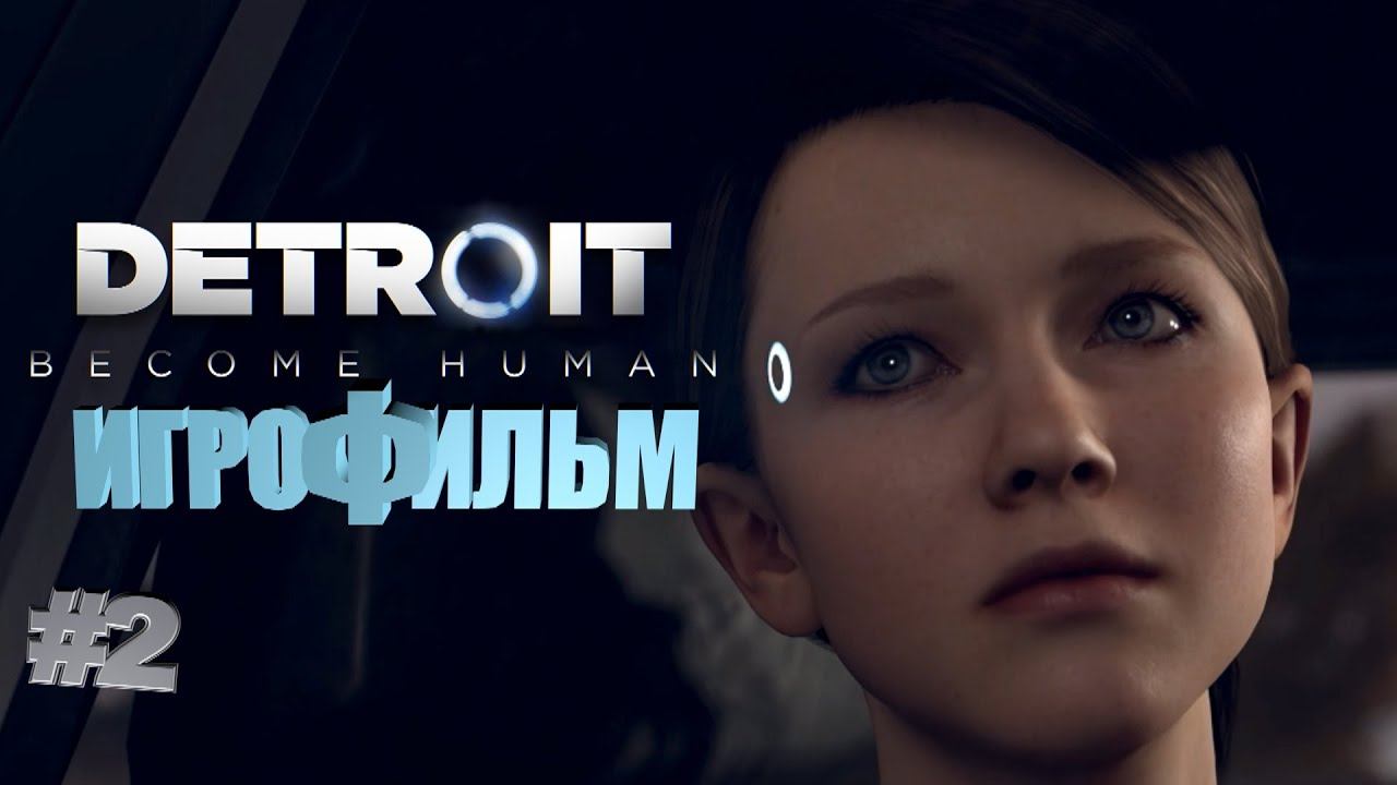 Detroit Become Human | Игрофильм | Прохождение 2