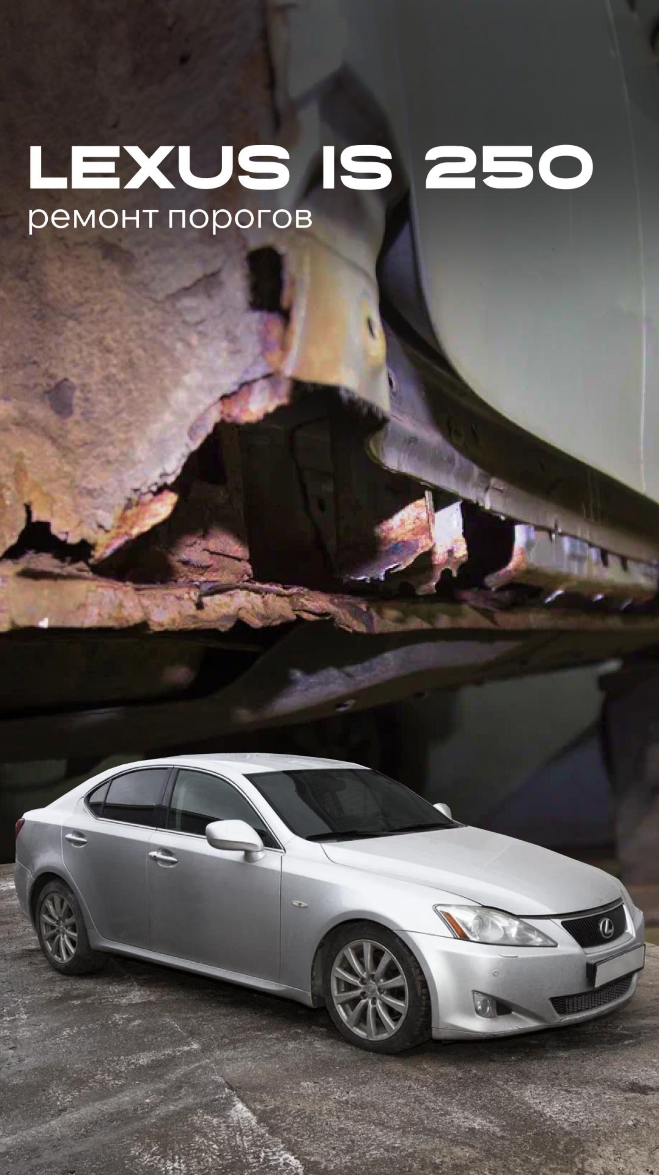 Восстановление Lexus IS 250 II. Все Пороги