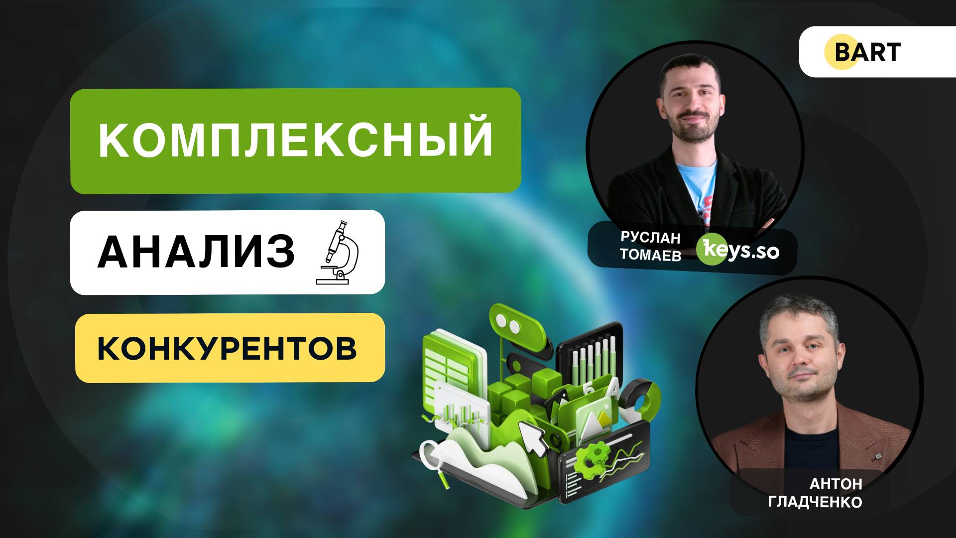 Узнайте, как продвигаются ваши конкуренты, чтобы сделать лучше