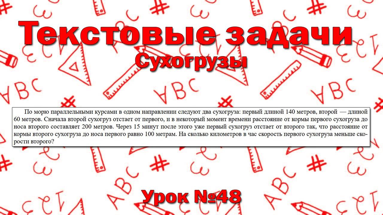 По морю параллельными курсами в одном направлении следуют два сухогруза: первый длиной