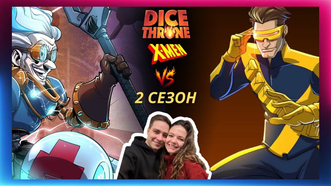 Трон кубов: Циклоп vs Изобретатель | Летсплей | Dice Throne | X-MEN | Marvel | Eagle Games | Cyclops