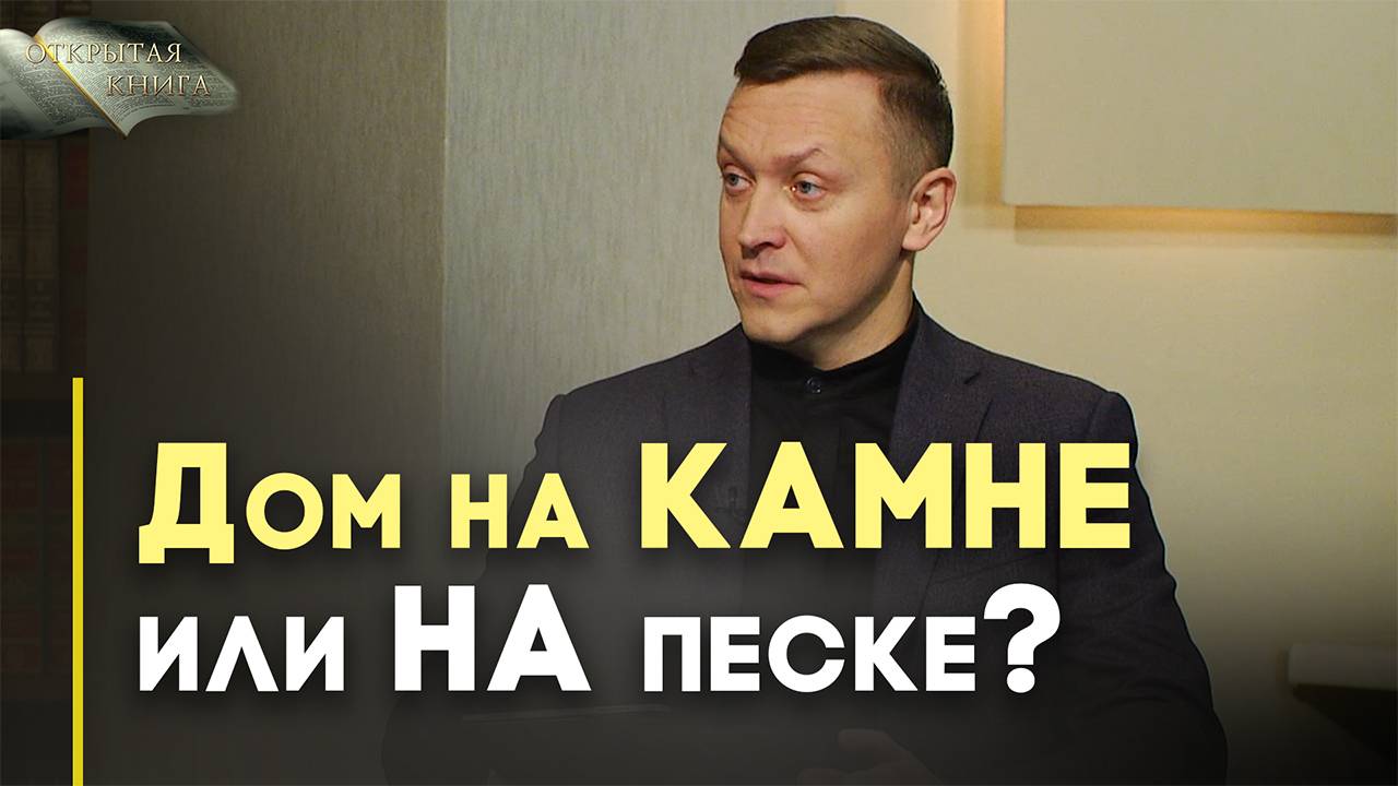 Причта Христа о  двух строителях | Открытая Книга