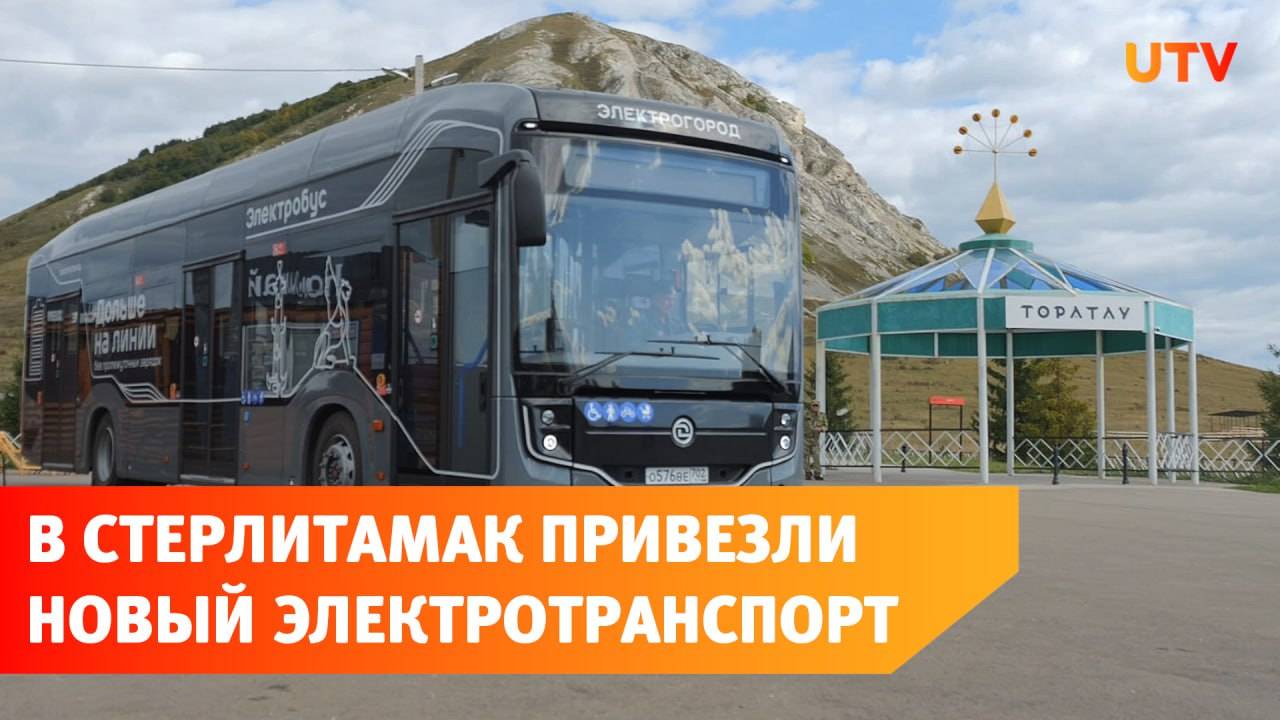 Электробус и троллейбус нового поколения протестировали в Стерлитамаке