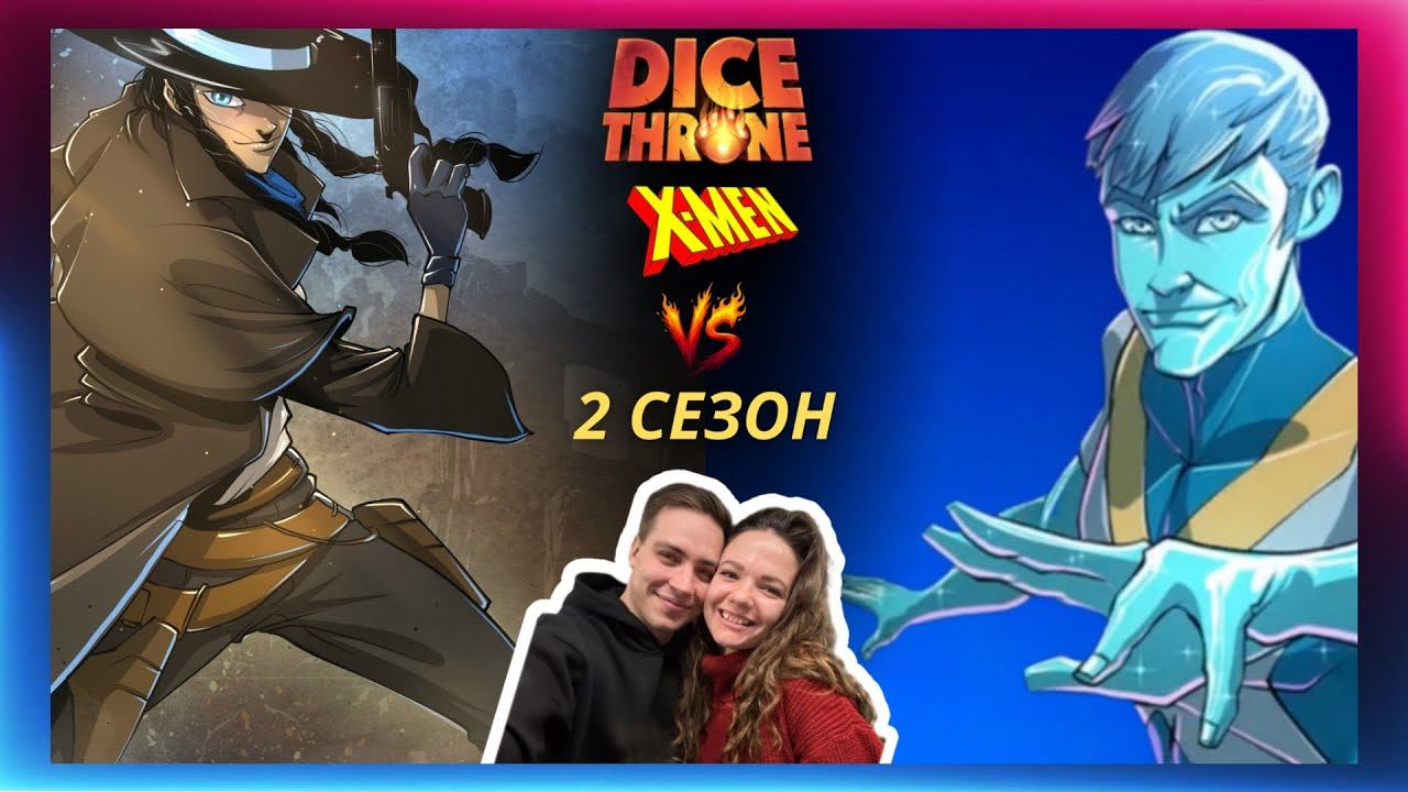 Трон кубов: Айсмен vs Стрелок | Летсплей | Dice Throne | X-MEN | Marvel | Eagle Games | Iceman