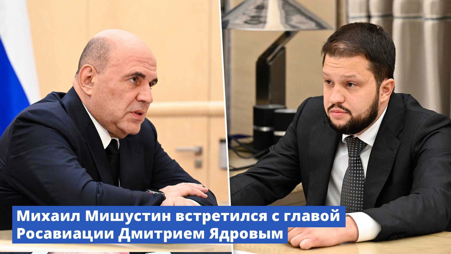 Михаил Мишустин встретился с главой Росавиации Дмитрием Ядровым