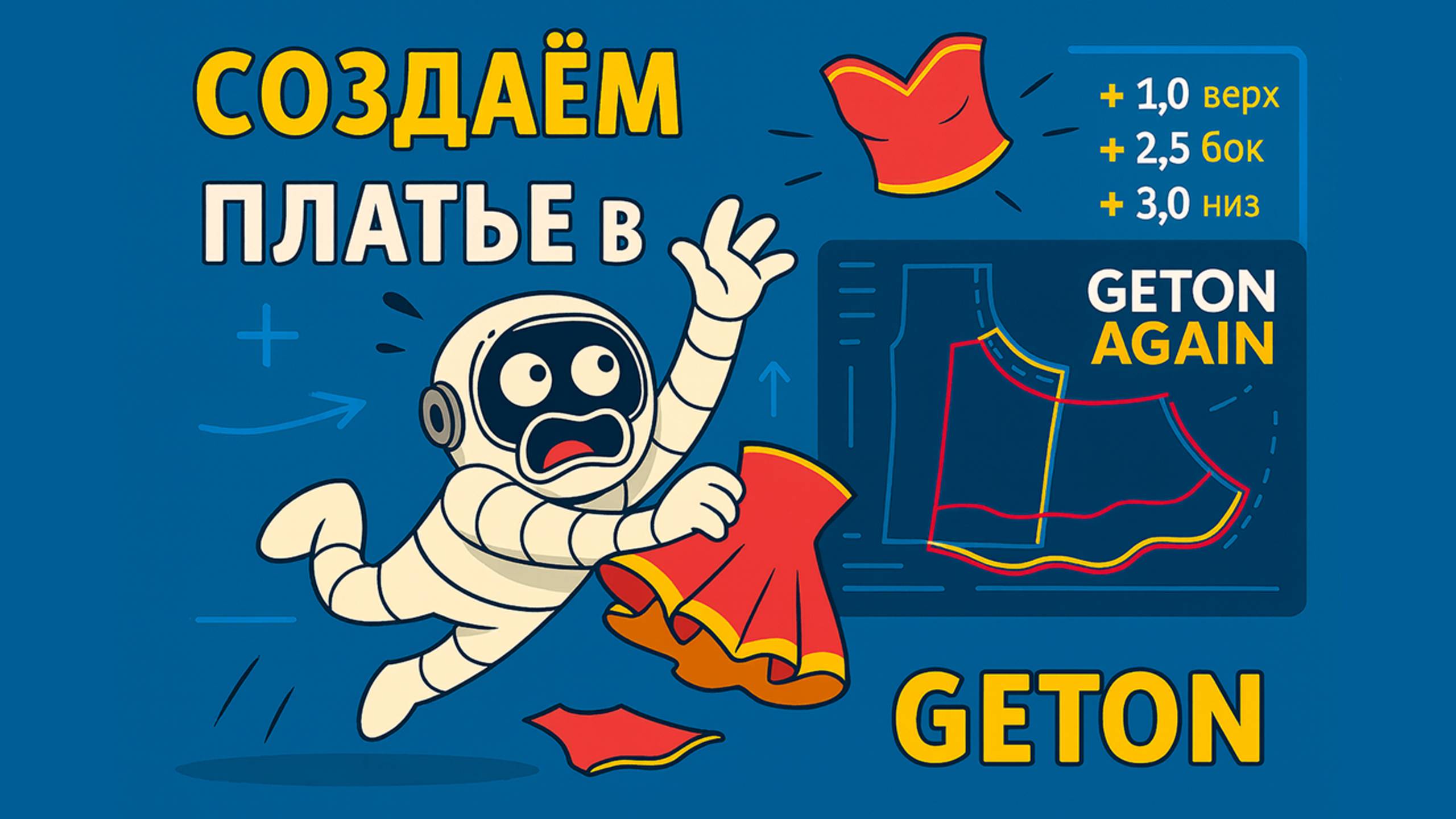 Как создать нарядное платье в САПР Geton Again — пошаговое моделирование