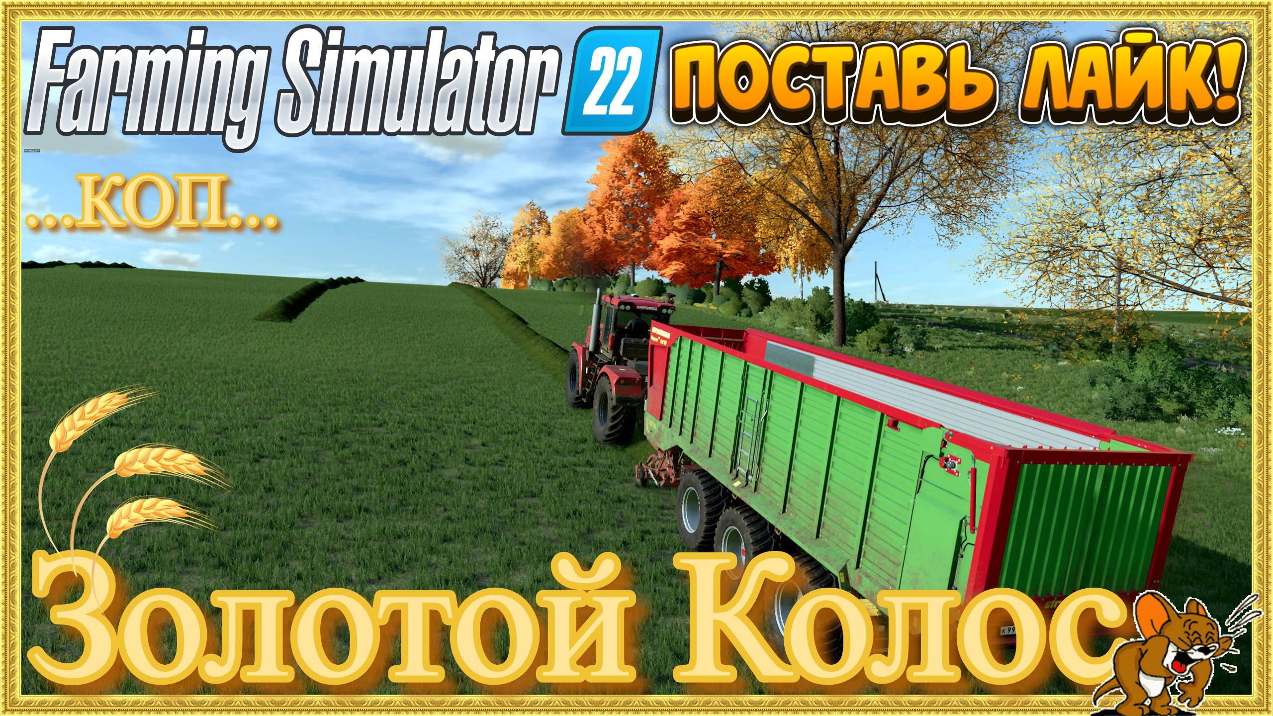 FS'22/Золотой Колос ❄️Сезоны🍁🌨️🍂 ... Стрим №113 ..КОП Животные, функционал, Есть и Сады