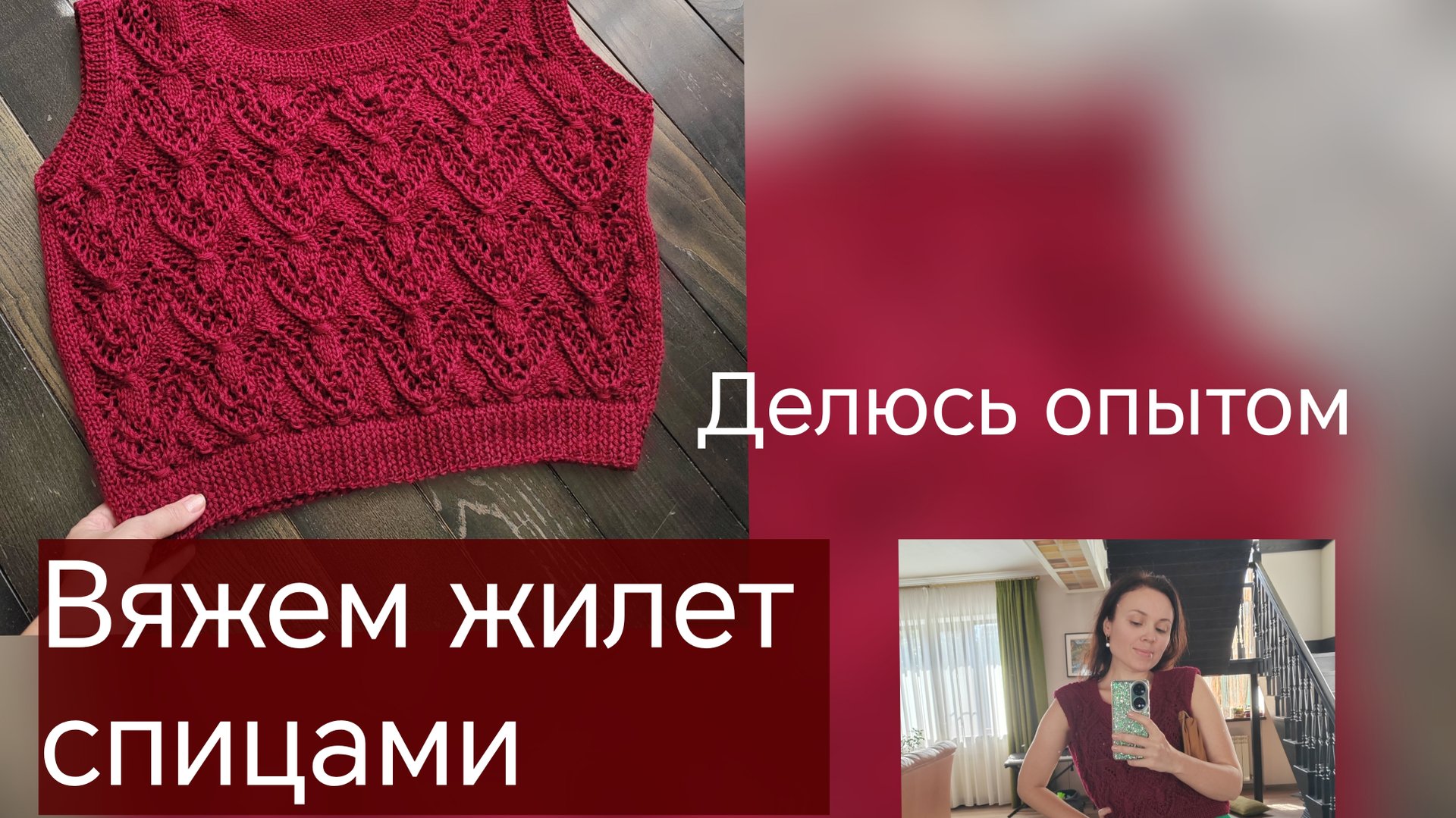 Вязаный жилет спицами