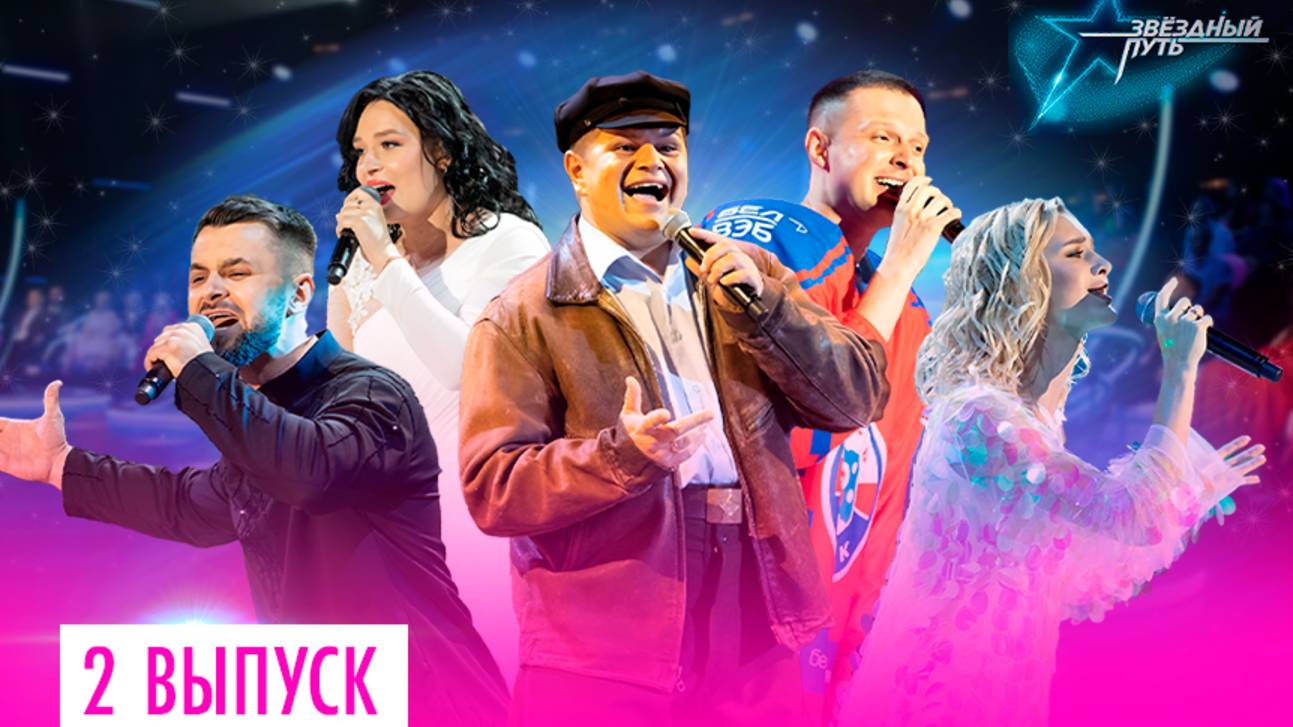 Звёздный путь. 2 сезон (2023). 2 выпуск. Брестская область