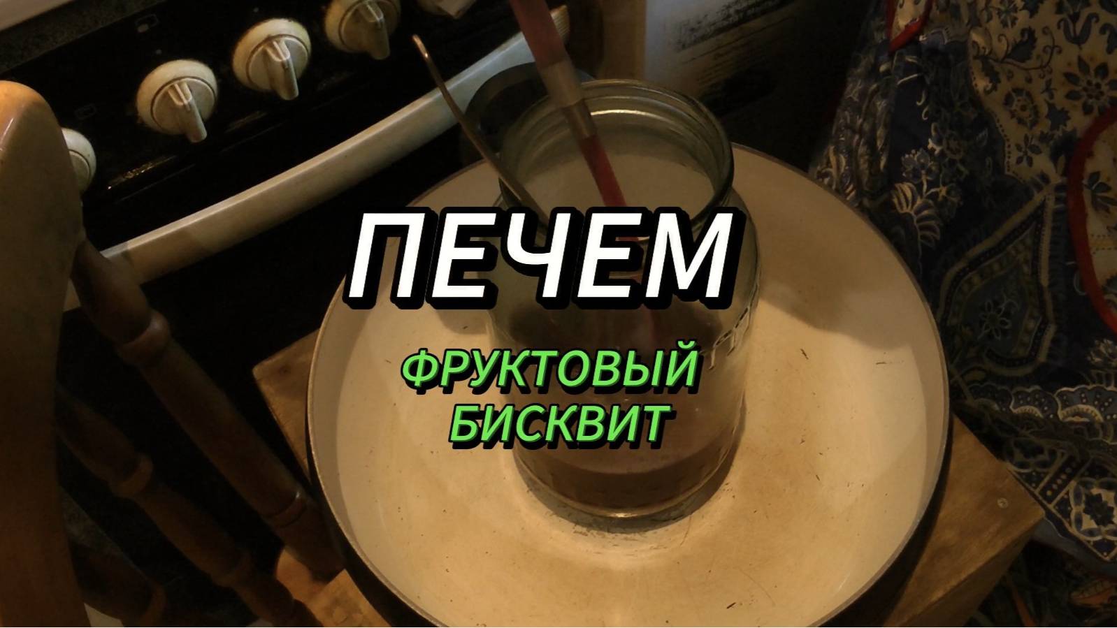 2. Напитки и кулинарные изделия из винограда. Выпуск 2. Печем фруктовый бисквит