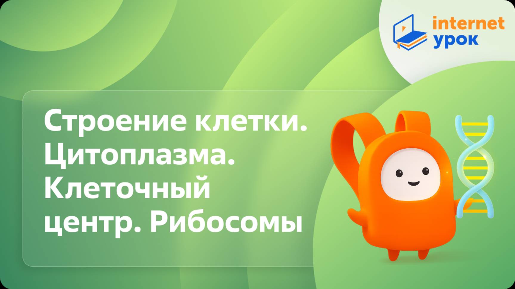 Биология 10 класс. Строение клетки. Цитоплазма. Клеточный центр. Рибосомы