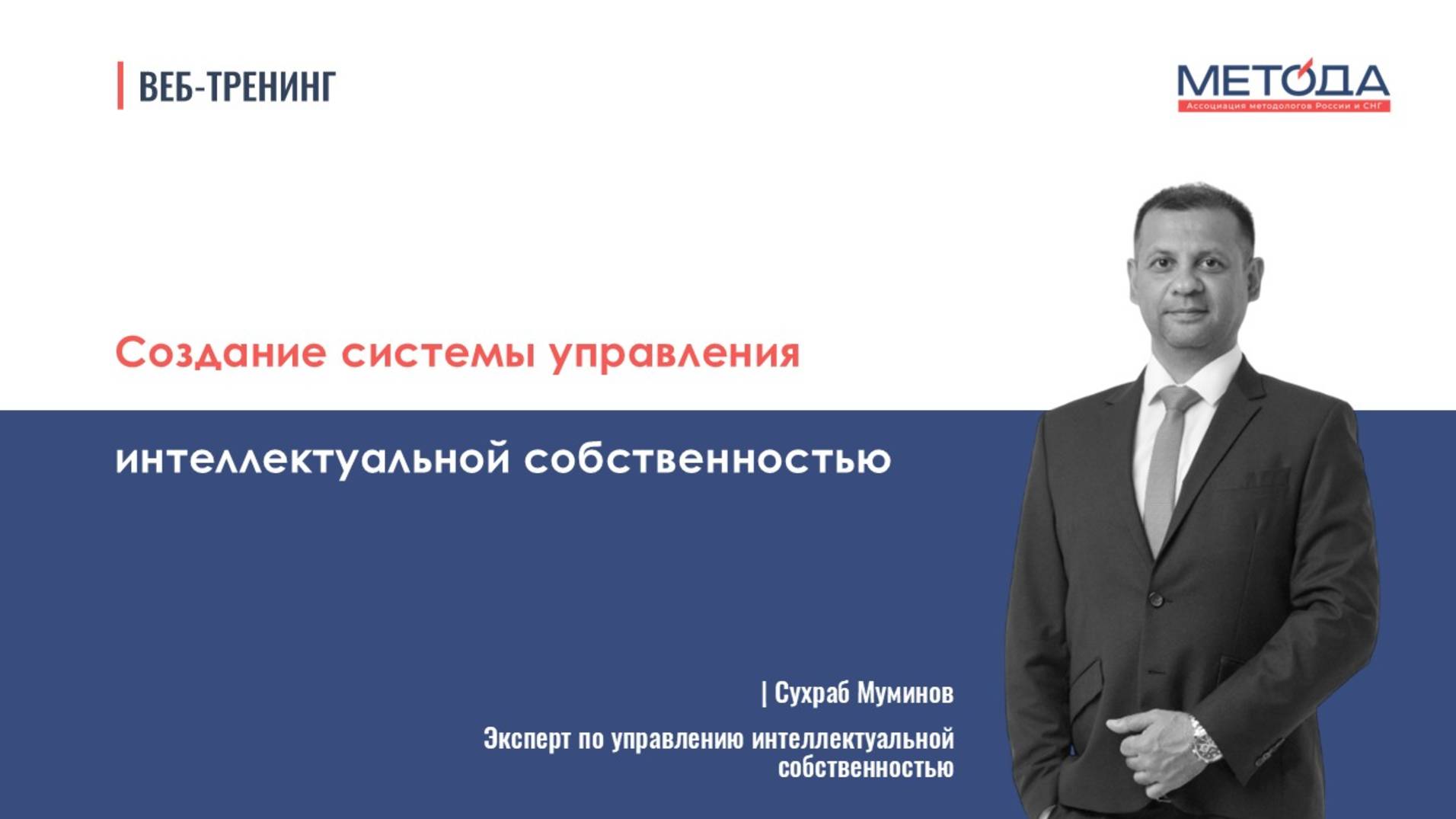 Система управления интеллектуальной собственностью | Метода | Эксперт | Сухраб Муминов