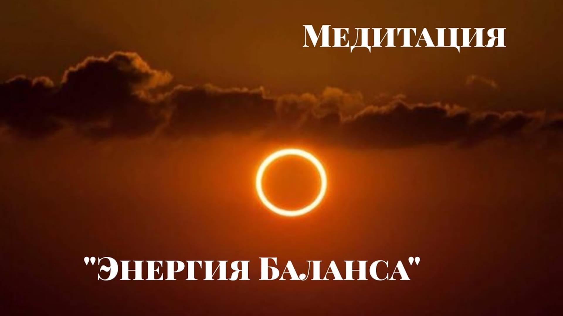 Медитация Энергия Баланса