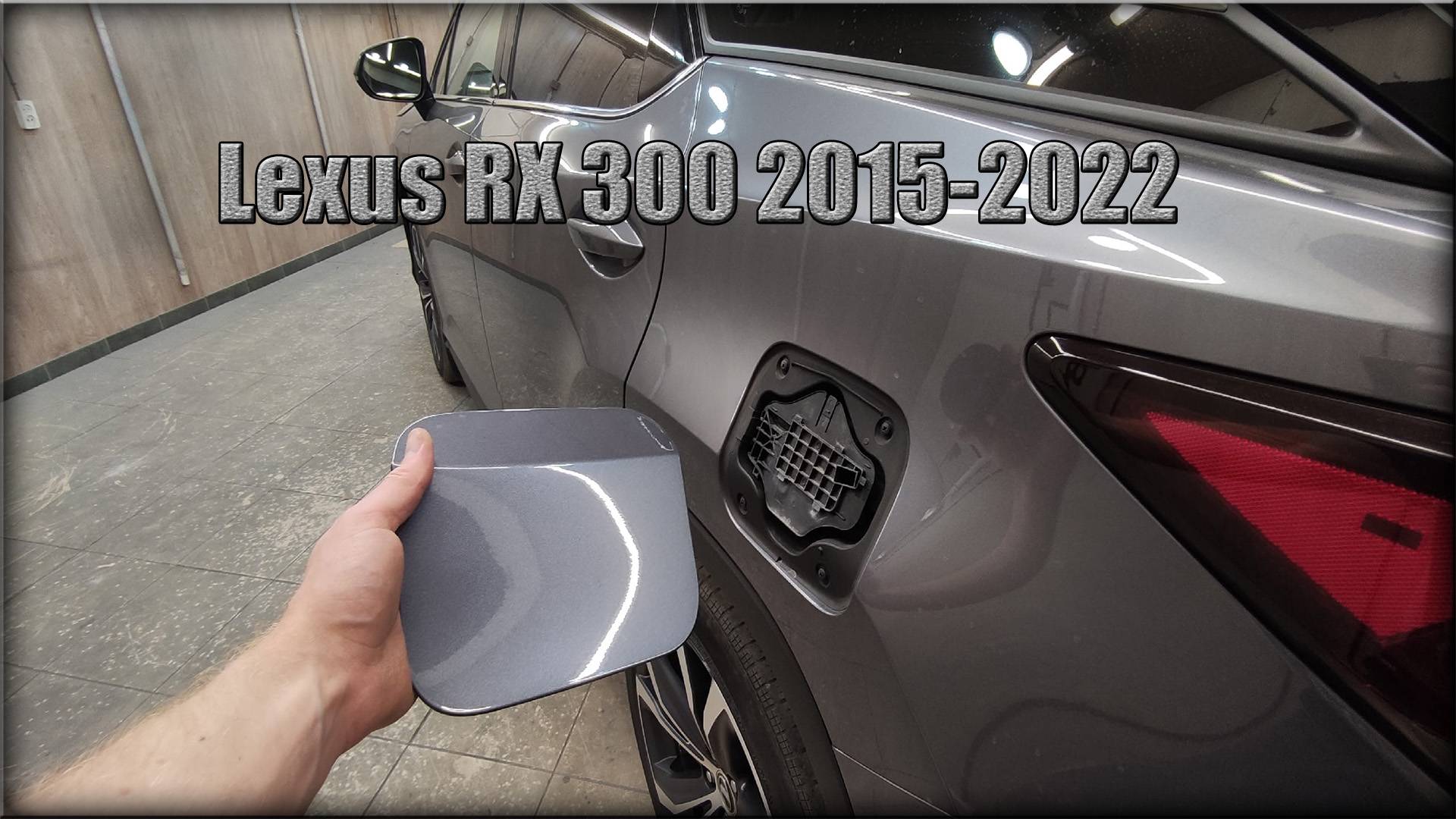 Как снять лючок бензобака Lexus RX 300 2015-2022 год