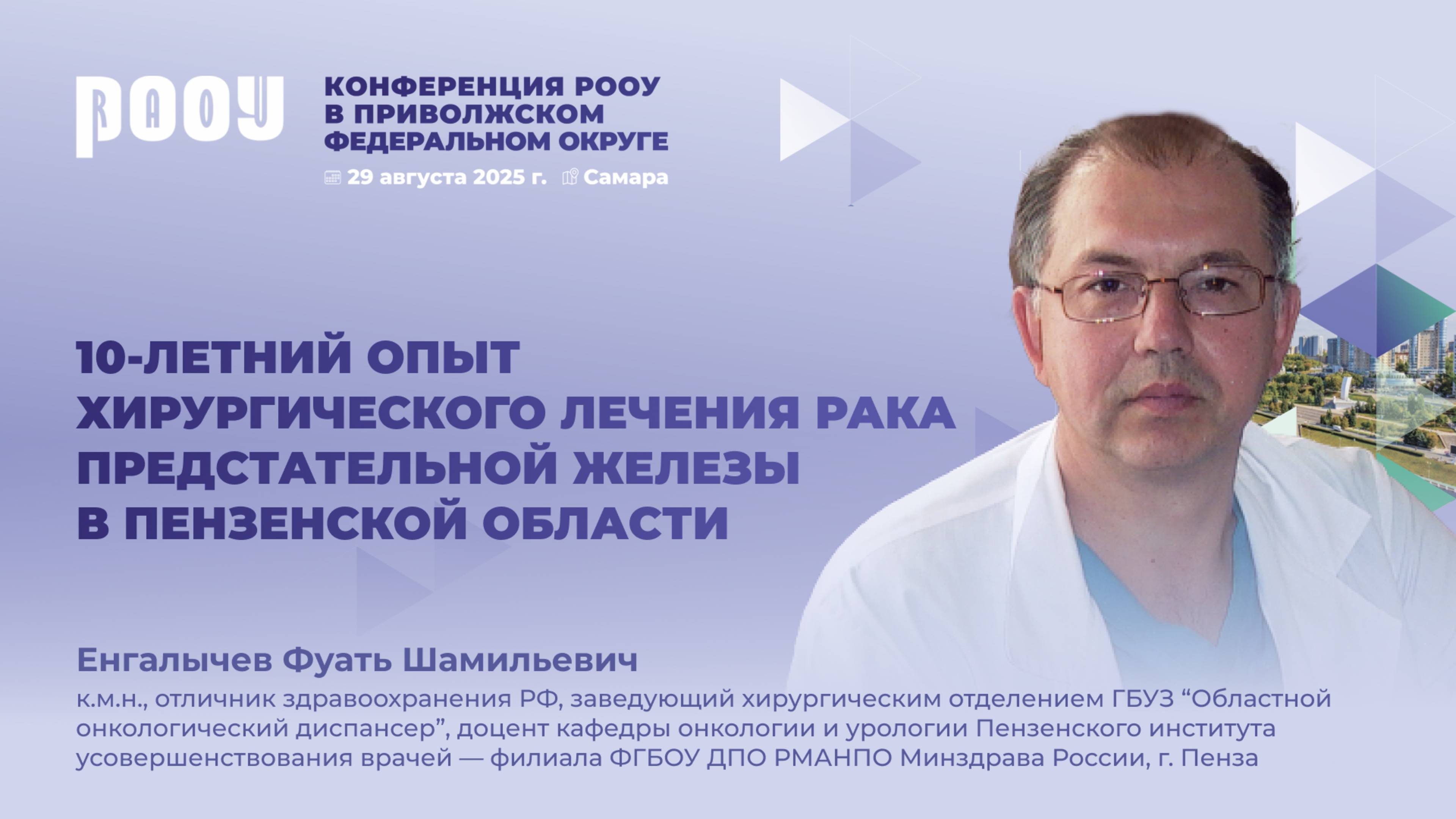 10-летний опыт хирургического лечения РПЖ в Пензенской области. Ф.Ш. Енгалычев