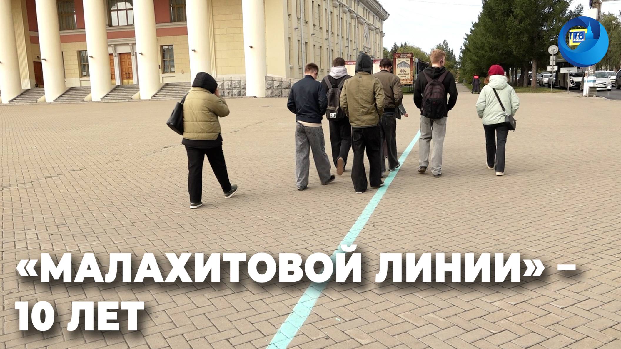 10 лет "Малахитовой линии" Нижнего Тагила