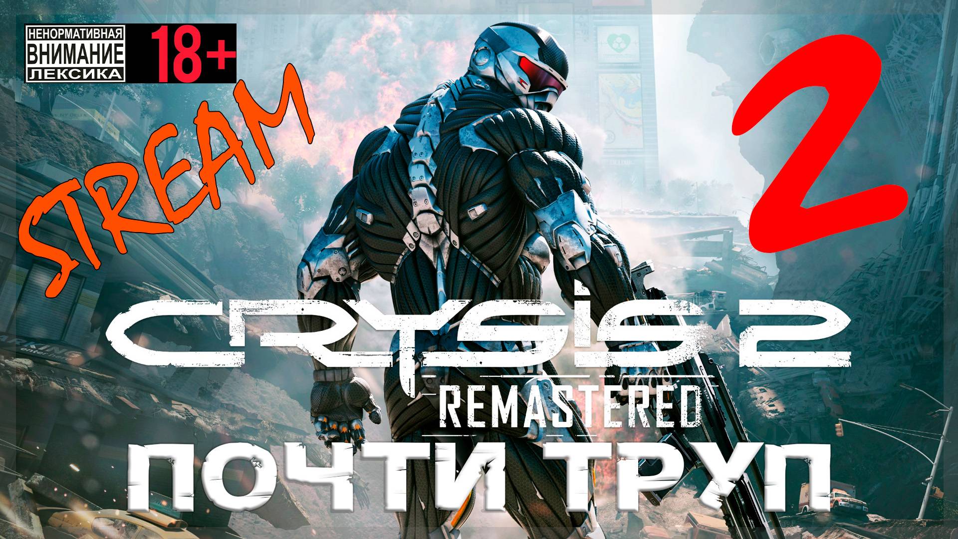 Crysis 2 Remastered 👽 2 Почти труп
