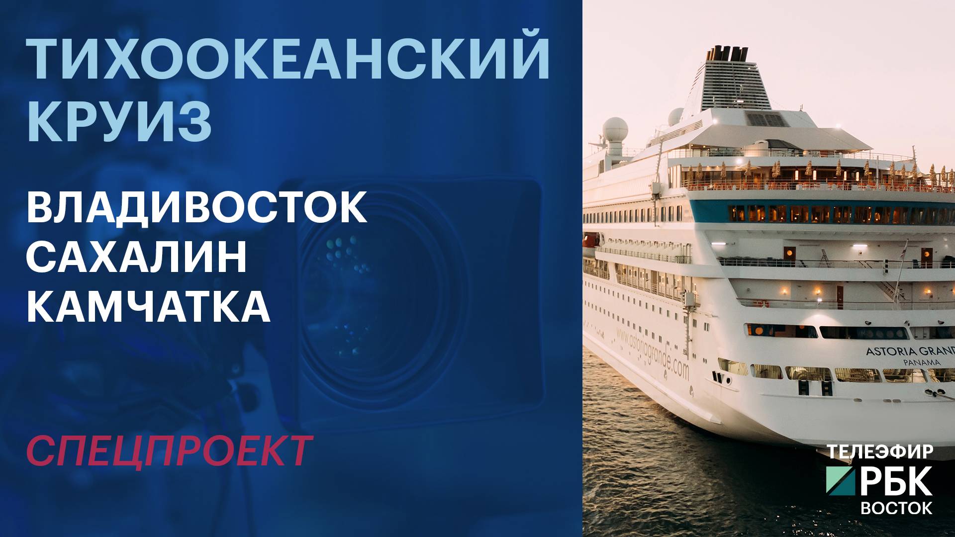 Тихоокеанский круиз. Часть 2 (Владивосток – Корсаков - Петропавловск-Камчатский)