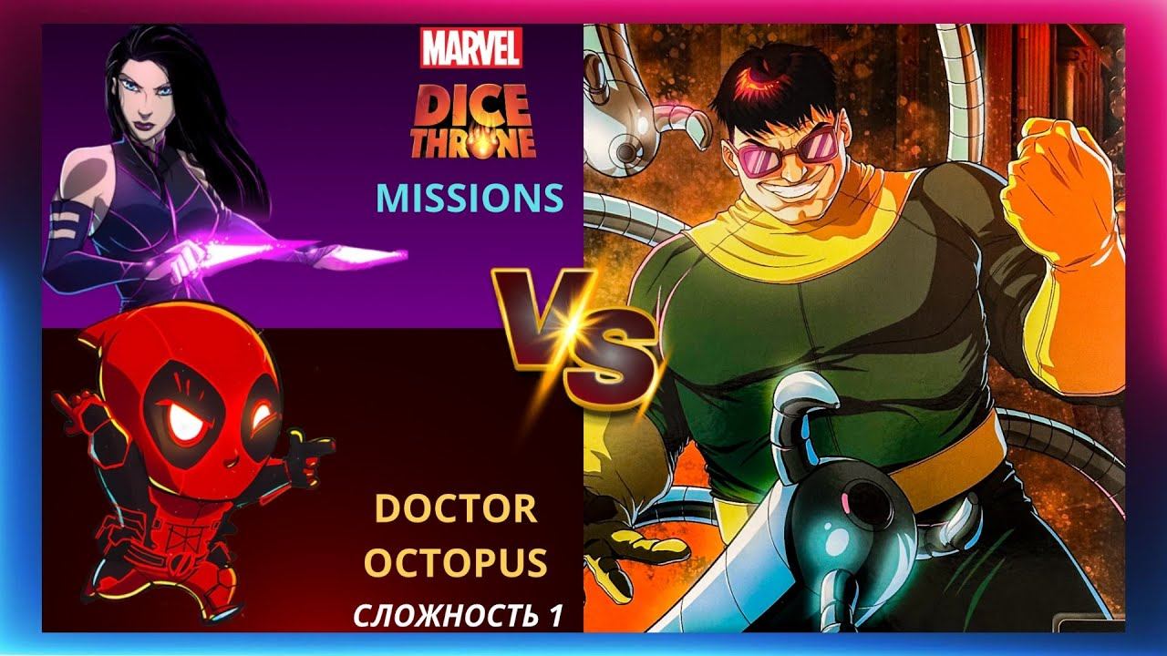 Трон Кубов Миссии | Marvel Dice Throne Missions | Прохождение | Обзор | Лестплей | Дэдпул и Псайлок