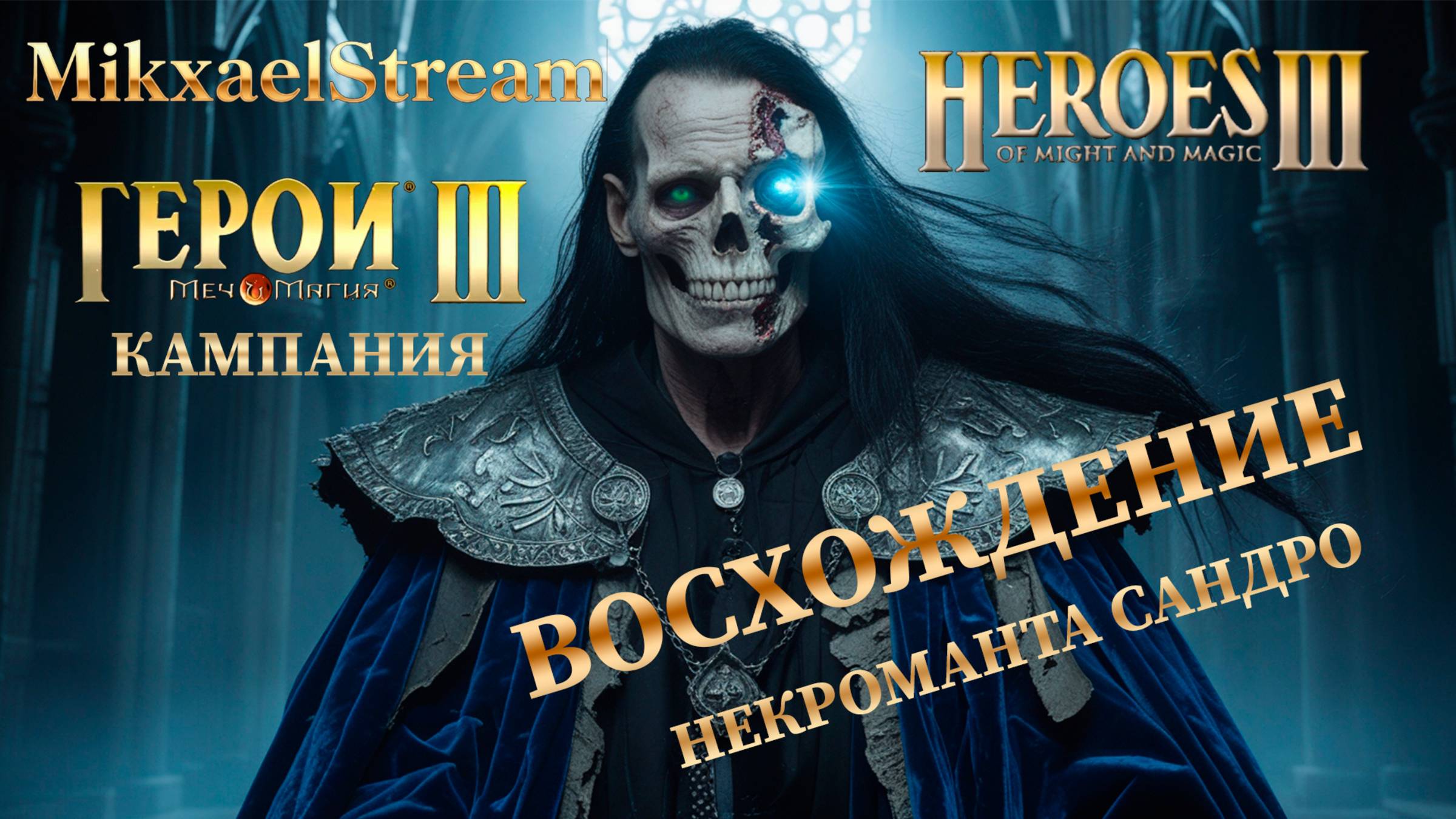 УБИТЬ САНДРО! ДЖЕМ И ГЕЛО РАЗВЛЕКАЮТСЯ | ГЕРОИ 3 ПРОХОЖДЕНИЕ КАМПАНИИ | ГЕРОИ МЕЧА И МАГИИ 3