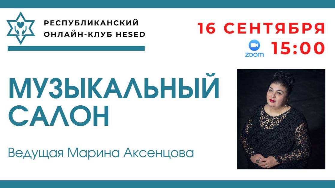 Музыкальный салон. Мария Гулегина. Ведущая Марина Аксенцева 16.09.2025